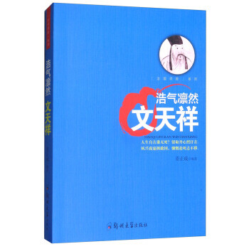 浩气凛然：文天祥/治国良臣系列