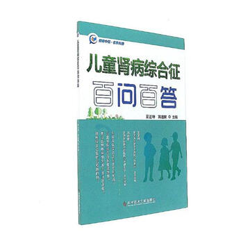 儿童肾病综合征百问百答/医学 / 儿科学/书籍