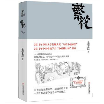 繁花 金宇澄 9787532148004 上海文艺出版社