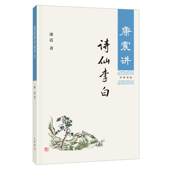康震讲诗仙李白