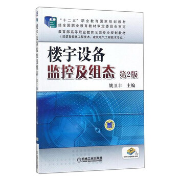 楼宇设备监控及组态（第2版）/“十二五”职业教育国家规划教材