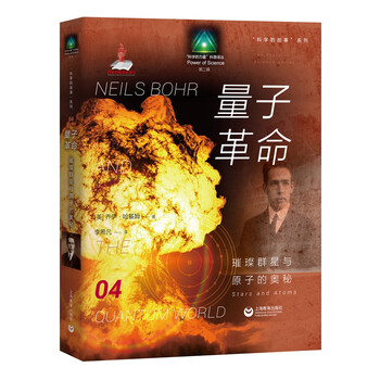 科学的故事系列丛书 量子革命：璀璨群星与原子的奥秘