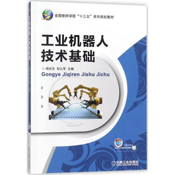 工业机器人技术基础