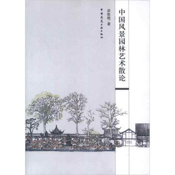 中国风景园林艺术散论