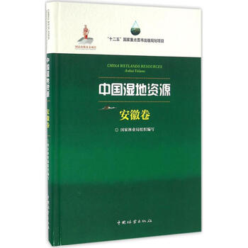 中国湿地资源安徽卷