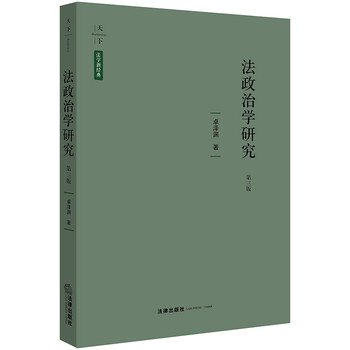 天下·法学新经典 法政治学研究（第三版）