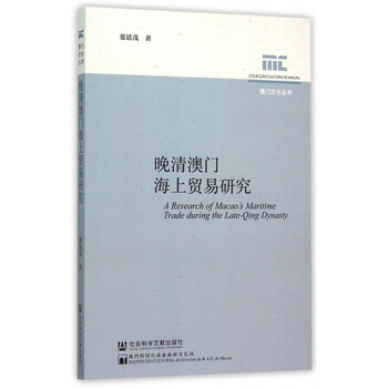 晚清澳门海上贸易研究/澳门文化丛书
