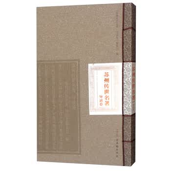 苏州传世名著·导读卷