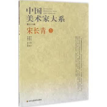中国美术家大系第18辑.宋长青卷