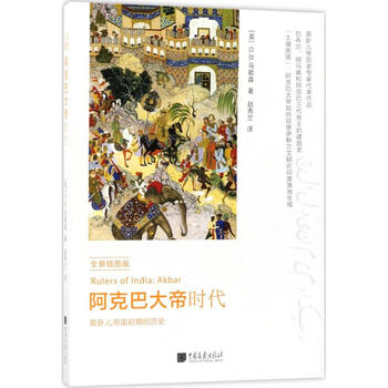 阿克巴大帝时代(全景插图版)