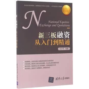 新三板融资从入门到精通