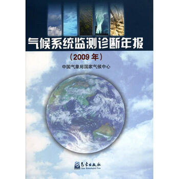 气候系统监测诊断年报.2009年