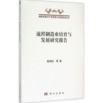 流程制造业培育与发展研究报告