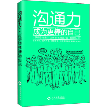 沟通力：成为更棒的自己