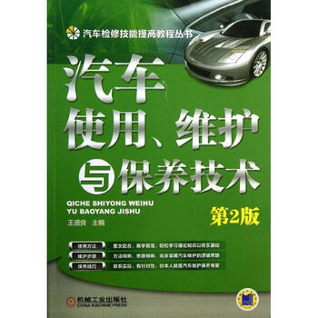 汽车使用,维护与保养技术(第2版)