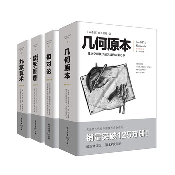 文化伟人系列精典丛书：相对论+自然哲学的数学原理+九章算术+几何原本 （套装共4册）