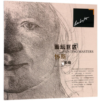 怀斯素描/画坛巨匠