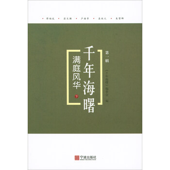 满庭风华（下）/千年海曙（第一辑）