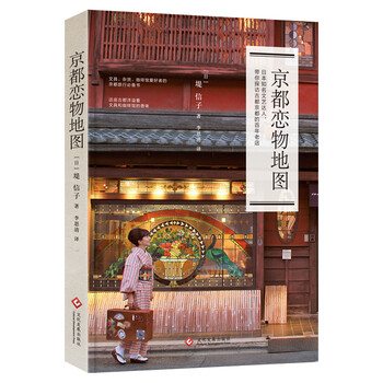 正版 京都恋物地图9787514220520