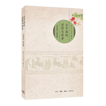 古中国的爱情与战争：《诗经》的回响