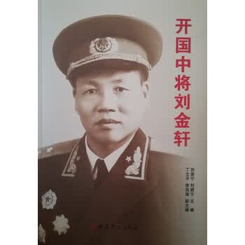 开国中将刘金轩