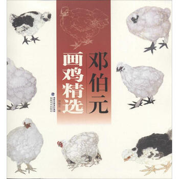 邓伯元画鸡精选