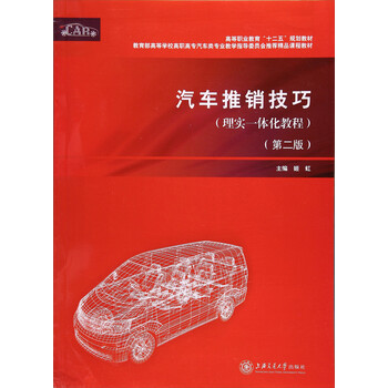 汽车推销技巧 理实一体化教程（第2版）/教育部高等学校高职高专汽车类专业教学指导委员会推荐精品课程教材