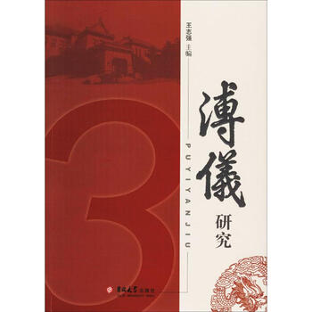 溥仪研究(3)