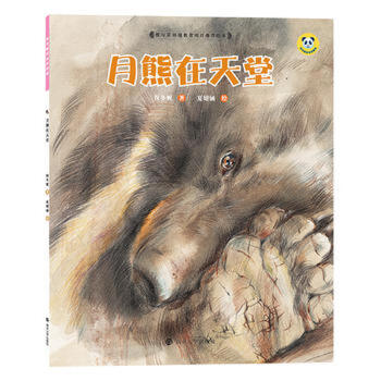 月熊在天堂 根与芽环境教育项目绘本 月熊快乐的童年和悲壮的青年凄惨的中年呈现了动物生