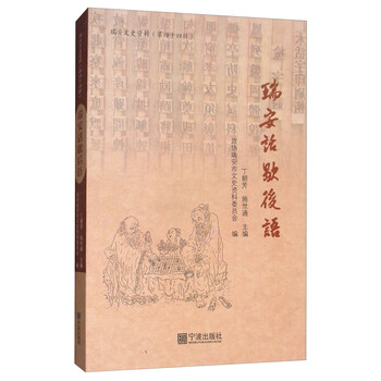 瑞安话歇后语/瑞安文史资料
