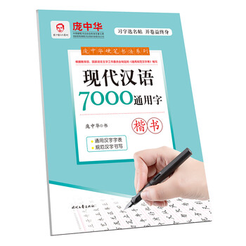 庞中华现代汉语7000通用字·楷书