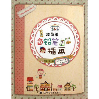 超简单色铅笔插画