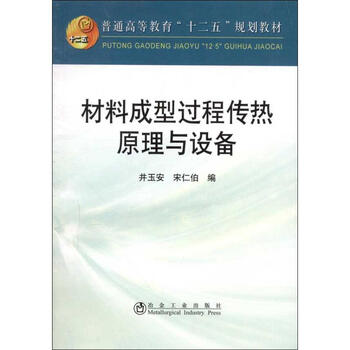 材料成型过程传热原理与设备