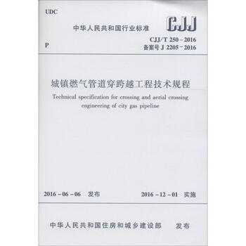 城镇燃气管道穿跨越工程技术规程