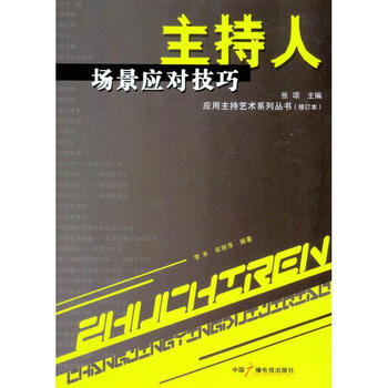 主持人场景应对技巧（修订本）