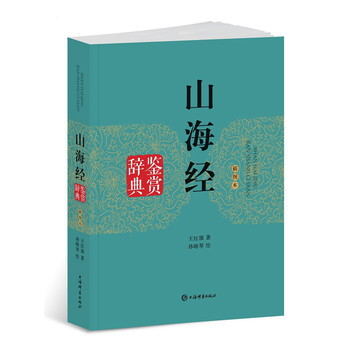 新书--山海经鉴赏辞典（插图本）9787532650378