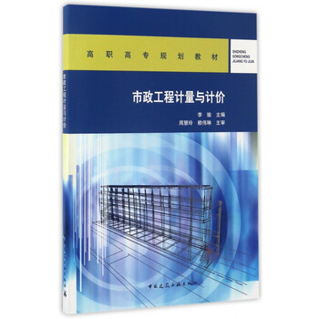 市政工程计量与计价(高职高专规划教材)