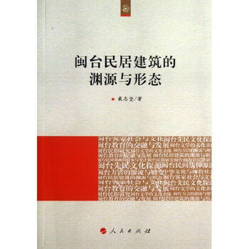 闽台民居建筑的渊源与形态 