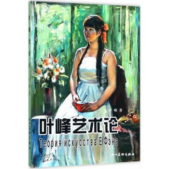 叶峰艺术论