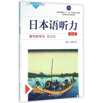 日本语听力教学参考书．提高篇（第三版）