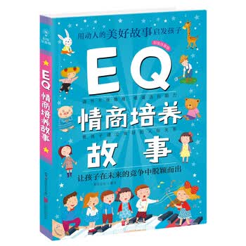 Q系列故事集：EQ情商培养故事
