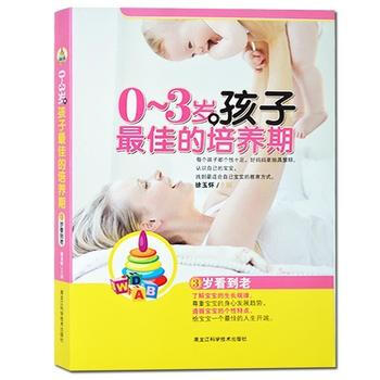 0～3岁，孩子佳的培养期 : 三岁看到老