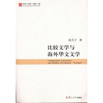比较文学与海外华文文学