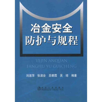 冶金安全防护与规程