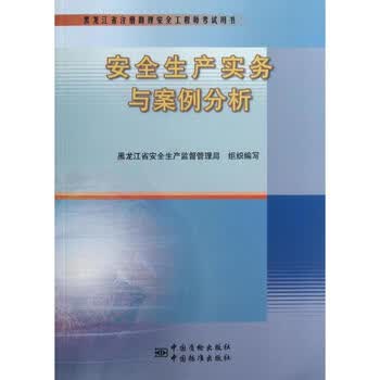 安全生产实务与案例分析