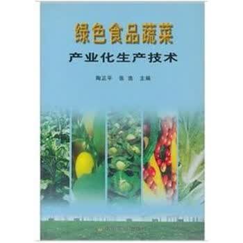 绿色食品蔬菜产业化生产技术