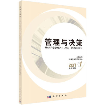 管理与决策 第4辑
