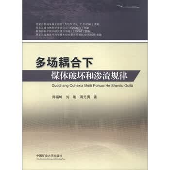 多场耦合下煤体破坏和渗流规律