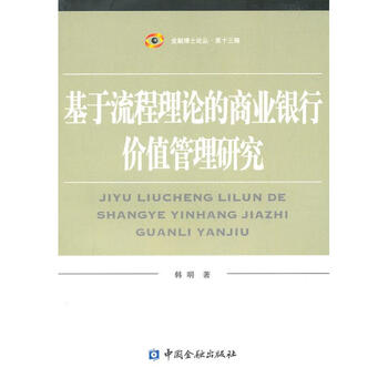 基于流程理论的商业银行价值管理研究
