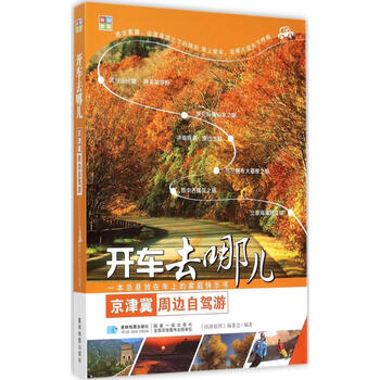 京津冀周边自驾游
